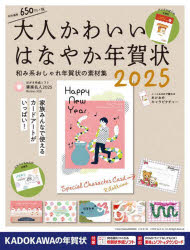 本詳しい納期他、ご注文時はご利用案内・返品のページをご確認ください出版社名角川アスキー総合研究所出版年月2024年10月サイズ113P 28cmISBNコード9784049112252コンピュータ アプリケーション はがきソフト大人かわいい...