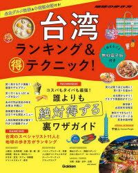 本詳しい納期他、ご注文時はご利用案内・返品のページをご確認ください出版社名地球の歩き方出版年月2024年06月サイズ127P 23cmISBNコード9784058022252地図・ガイド ガイド 地球の歩き方台湾ランキング＆マル得テクニック...