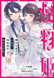 宮崎順／漫画 サンボン／原作 生煮え／キャラクター原案角川コミックス・エース本詳しい納期他、ご注文時はご利用案内・返品のページをご確認ください出版社名KADOKAWA出版年月2025年02月サイズ138P 19cmISBNコード978404...