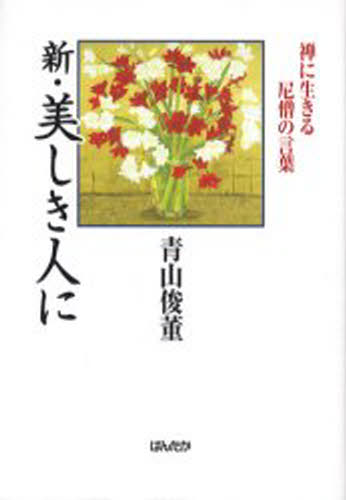 青山俊董／著本詳しい納期他、ご注文時はご利用案内・返品のページをご確認ください出版社名ぱんたか出版年月2004年09月サイズ308P 20cmISBNコード9784938532253人文 認知心理 認知心理一般新・美しき人に 禅に生きる尼僧...
