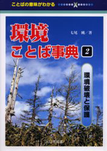 七尾純／著本詳しい納期他、ご注文時はご利用案内・返品のページをご確認ください出版社名大日本図書出版年月2001年12月サイズ63P 27cmISBNコード9784477012254児童 学習 学習その他環境ことば事典 ことばの意味がわかる ...