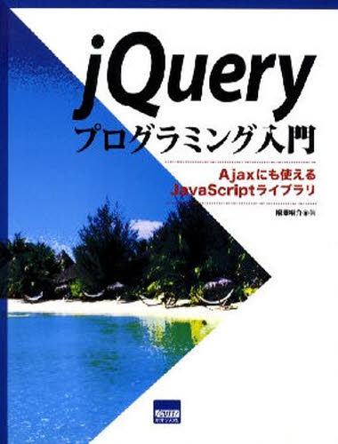 相沢裕介／著本詳しい納期他、ご注文時はご利用案内・返品のページをご確認ください出版社名カットシステム出版年月2009年05月サイズ293P 24cmISBNコード9784877832254コンピュータ Web作成 ホームページ作成jQuer...