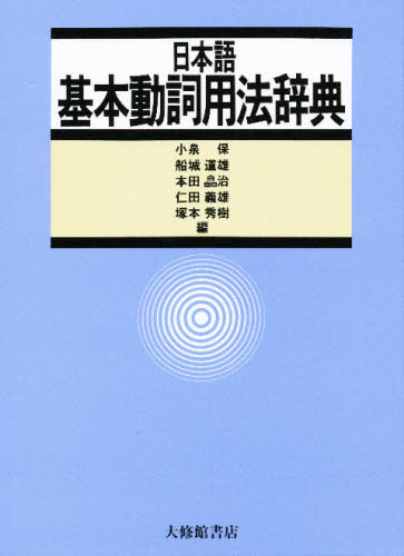 小泉保／〔ほか〕編本詳しい納期他、ご注文時はご利用案内・返品のページをご確認ください出版社名大修館書店出版年月1989年03月サイズ586P 23cmISBNコード9784469012255語学 日本語 NIHONGO日本語基本動詞用法辞典...