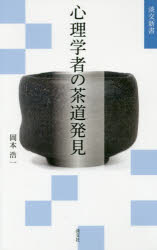 岡本浩一／著淡交新書本詳しい納期他、ご注文時はご利用案内・返品のページをご確認ください出版社名淡交社出版年月2017年12月サイズ223P 18cmISBNコード9784473042255趣味 茶道 茶道その他心理学者の茶道発見シンリ ガク...