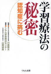 川島隆太／監修 くもん学習療法センター／著 山崎律美／著本詳しい納期他、ご注文時はご利用案内・返品のページをご確認ください出版社名くもん出版出版年月2007年04月サイズ189P 21cmISBNコード9784774312255生活 家庭医...