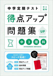 本詳しい納期他、ご注文時はご利用案内・返品のページをご確認ください出版社名旺文社出版年月2025年04月サイズ103P 26cmISBNコード9784010222256中学学参 教科別参考書 理科中学定期テスト得点アップ問題集中3理科チユウ...