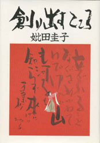 妣田圭子／著本詳しい納期他、ご注文時はご利用案内・返品のページをご確認ください出版社名日本教文社出版年月1991年サイズ263P 20cmISBNコード9784531062256文芸 日本文学 文学 男性作家創り出すこころツクリダス ココロ...