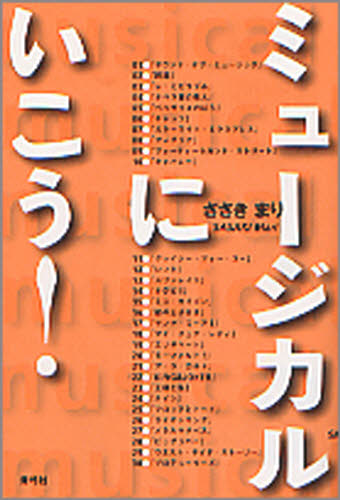 ささきまり／著本詳しい納期他、ご注文時はご利用案内・返品のページをご確認ください出版社名青弓社出版年月2007年01月サイズ256P 19cmISBNコード9784787272256芸術 演劇 オペラ・ミュージカルミュージカルにいこう!ミユ...