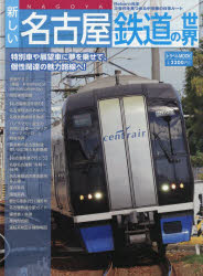 トラベルMOOK本[ムック]詳しい納期他、ご注文時はご利用案内・返品のページをご確認ください出版社名交通新聞社出版年月2025年12月サイズ130P 29cmISBNコード9784330062259趣味 ホビー 鉄道新しい名古屋鉄道の世界ア...