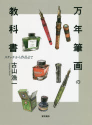 古山浩一／著本詳しい納期他、ご注文時はご利用案内・返品のページをご確認ください出版社名東京美術出版年月2021年08月サイズ95P 26cmISBNコード9784808712259趣味 ホビー コレクション万年筆画の教科書 スケッチから作品...