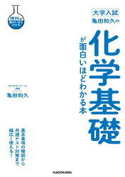 亀田和久／著理科が面白いほどわかる本詳しい納期他、ご注文時はご利用案内・返品のページをご確認ください出版社名KADOKAWA出版年月2022年11月サイズ239P 21cmISBNコード9784046052261高校学参 理科 化学亀田和久...
