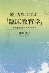 津田直子／著本詳しい納期他、ご注文時はご利用案内・返品のページをご確認ください出版社名文芸社出版年月2017年04月サイズ118P 19cmISBNコード9784286182261教育 教育学 教育心理古典に学ぶ「臨床教育学」 続コテン ニ...