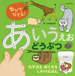 uwabami／絵なぞれるめくれるしかけえほん本詳しい納期他、ご注文時はご利用案内・返品のページをご確認ください出版社名交通新聞社出版年月2026年01月サイズ1冊（ページ付なし） 19cmISBNコード9784330002262児童 知育...