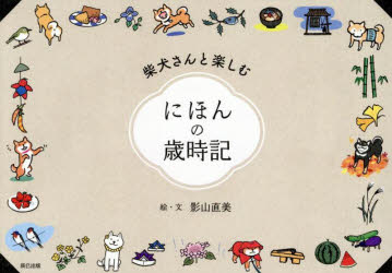 影山直美／絵・文本詳しい納期他、ご注文時はご利用案内・返品のページをご確認ください出版社名辰巳出版出版年月2025年09月サイズ109P 15×21cmISBNコード9784777832262生活 家事・マナー くらしの事典柴犬さんと楽しむ...