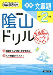 三木俊一／著 陰山英男／監修本詳しい納期他、ご注文時はご利用案内・返品のページをご確認ください出版社名清風堂書店出版年月2022年08月サイズ127P 26cmISBNコード9784867092262小学学参 ドリル 日常学習ドリル陰山ドリ...
