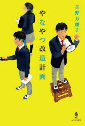 吉野万理子／著本詳しい納期他、ご注文時はご利用案内・返品のページをご確認ください出版社名あすなろ書房出版年月2025年01月サイズ263P 20cmISBNコード9784751532263児童 読み物 高学年向けやなやつ改造計画ヤ ナ ヤツ...