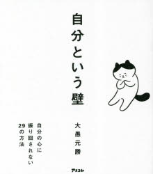 大愚元勝／著本詳しい納期他、ご注文時はご利用案内・返品のページをご確認ください出版社名アスコム出版年月2023年04月サイズ266P 18cmISBNコード9784776212263教養 ライトエッセイ メンタルヘルス自分という壁 自分の心...