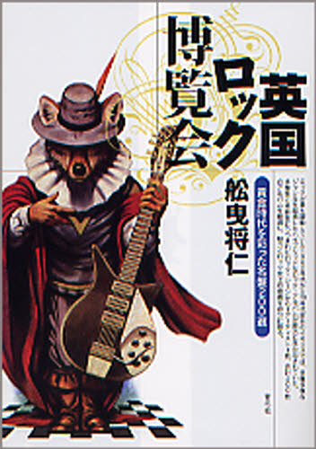 舩曳将仁／著本詳しい納期他、ご注文時はご利用案内・返品のページをご確認ください出版社名青弓社出版年月2007年02月サイズ334P 21cmISBNコード9784787272263芸術 音楽 カタログ・事典・年鑑英国ロック博覧会 黄金時代を...