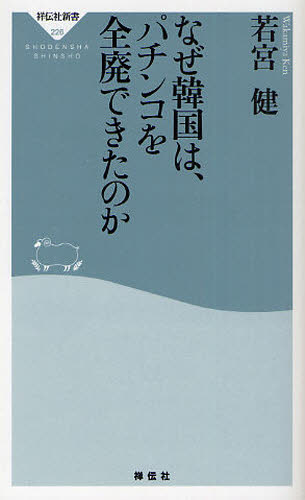 若宮健／〔著〕祥伝社新書 226本詳しい納期他、ご注文時はご利用案内・返品のページをご確認ください出版社名祥伝社出版年月2010年12月サイズ215P 18cmISBNコード9784396112264新書・選書 教養 祥伝社新書なぜ韓国は、...