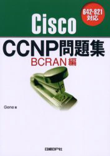 Gene／著本詳しい納期他、ご注文時はご利用案内・返品のページをご確認ください出版社名日経BP社出版年月2005年08月サイズ396P 21cmISBNコード9784822282264コンピュータ 資格試験 その他Cisco CCNP問題集...