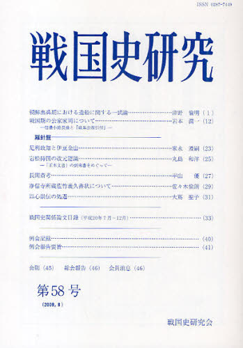 戦国史研究会／編集本詳しい納期他、ご注文時はご利用案内・返品のページをご確認ください出版社名戦国史研究会出版年月2009年08月サイズ48P 21cmISBNコード9784642092265人文 日本史 日本中世史戦国史研究 第58号センゴ...