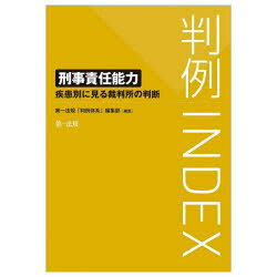 第一法規「判例体系」編集部／編集本詳しい納期他、ご注文時はご利用案内・返品のページをご確認ください出版社名第一法規出版年月2023年03月サイズ205P 21cmISBNコード9784474092266法律 法律 判例集判例INDEX 刑事...