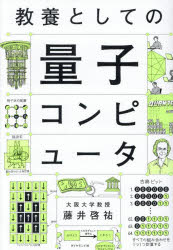 藤井啓祐／著本詳しい納期他、ご注文時はご利用案内・返品のページをご確認ください出版社名ダイヤモンド社出版年月2025年11月サイズ317P 19cmISBNコード9784478122266教養 ノンフィクション 科学教養としての量子コンピュ...