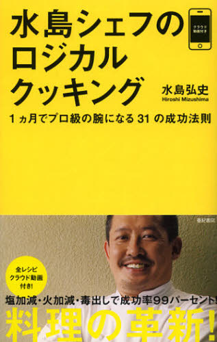 水島弘史／著本詳しい納期他、ご注文時はご利用案内・返品のページをご確認ください出版社名亜紀書房出版年月2012年10月サイズ142P 図版8枚 19cmISBNコード9784750512266生活 家庭料理 家庭料理水島シェフのロジカルクッ...