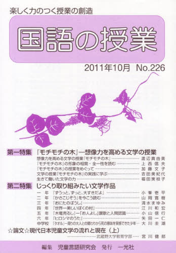 児童言語研究会 編集本詳しい納期他、ご注文時はご利用案内・返品のページをご確認ください出版社名一光社出版年月2011年10月サイズISBNコード9784752802266教育 学校教育 小学校国語科国語の授業 226コクゴ ノ ジユギヨウ ...