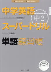 安河内哲也／監 佐藤誠司／著本詳しい納期他、ご注文時はご利用案内・返品のページをご確認ください出版社名Jリサーチ出版出版年月2015年04月サイズ151P 26cmISBNコード9784863922266中学学参 教科別参考書 英語中学英語...