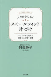 阿部静子／著本詳しい納期他、ご注文時はご利用案内・返品のページをご確認ください出版社名アルソス出版年月2025年04月サイズ201P 19cmISBNコード9784910512266生活 家事・マナー 片づけ人生がきらめくスモールフィット片...