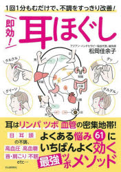 松岡佳余子／著本詳しい納期他、ご注文時はご利用案内・返品のページをご確認ください出版社名河出書房新社出版年月2022年10月サイズ127P 21cmISBNコード9784309292267生活 健康法 健康法即効!耳ほぐし 1回1分もむだけ...