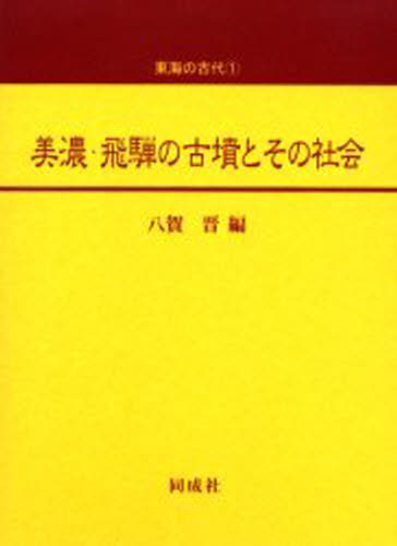 八賀晋／編東海の古代 1本詳しい納期他、ご注文時はご利用案内・返品のページをご確認ください出版社名同成社出版年月2001年07月サイズ357P 22cmISBNコード9784886212269人文 歴史 考古学（日本）美濃・飛騨の古墳とその...