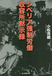 小松茂朗／著光人社NF文庫 こ1227本詳しい納期他、ご注文時はご利用案内・返品のページをご確認ください出版社名潮書房光人新社出版年月2021年08月サイズ320P 16cmISBNコード9784769832270文庫 特殊文庫 光人社NF...