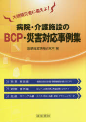 医療経営情報研究所／編本詳しい納期他、ご注文時はご利用案内・返品のページをご確認ください出版社名産労総合研究所出版部経営書院出版年月2016年12月サイズ335P 26cmISBNコード9784863262270医学 医学一般 医療経営・管...