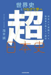 茂木誠／著本詳しい納期他、ご注文時はご利用案内・返品のページをご確認ください出版社名KADOKAWA出版年月2018年02月サイズ343P 19cmISBNコード9784046022271人文 日本史 日本史一般世界史とつなげて学べ超日本史...