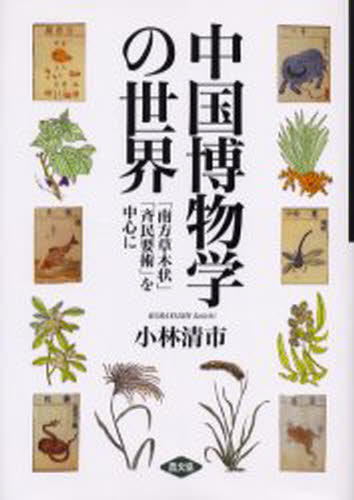 小林清市／訳著本詳しい納期他、ご注文時はご利用案内・返品のページをご確認ください出版社名農山漁村文化協会出版年月2003年09月サイズ430P 22cmISBNコード9784540032271理学 生物学 動物学一般中国博物学の世界 「南方...