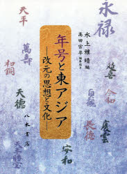 水上雅晴／編本詳しい納期他、ご注文時はご利用案内・返品のページをご確認ください出版社名八木書店古書出版部出版年月2019年04月サイズ706，61P 図版32P 22cmISBNコード9784840622271人文 日本史 日本史その他年号...