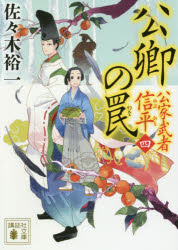 佐々木裕一／〔著〕講談社文庫 さ114-6 公家武者信平 4本詳しい納期他、ご注文時はご利用案内・返品のページをご確認ください出版社名講談社出版年月2018年10月サイズ280P 15cmISBNコード9784065132272文庫 日本文...