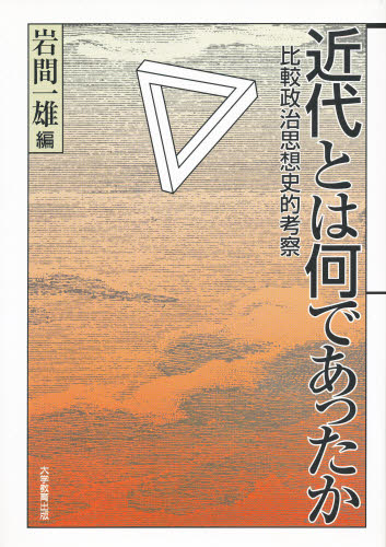 岩間一雄／編本詳しい納期他、ご注文時はご利用案内・返品のページをご確認ください出版社名大学教育出版出版年月1997年05月サイズ317P 21cmISBNコード9784887302273社会 政治 政治学近代とは何であったか 比較政治思想史...