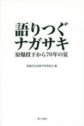 創価学会長崎平和委員会／編本詳しい納期他、ご注文時はご利用案内・返品のページをご確認ください出版社名第三文明社出版年月2015年06月サイズ219，117P 20cmISBNコード9784476062274教養 ノンフィクション 戦争語りつ...