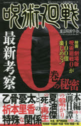 東京呪術学会／著鉄人ノンフィクション好奇心探求シリーズ本詳しい納期他、ご注文時はご利用案内・返品のページをご確認ください出版社名鉄人社出版年月2021年12月サイズ205P 18cmISBNコード9784865372274エンターテイメント...