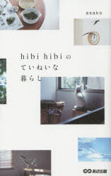 asako／著本詳しい納期他、ご注文時はご利用案内・返品のページをご確認ください出版社名あさ出版出版年月2021年10月サイズ223P 19cmISBNコード9784866672274生活 家事・マナー ライフスタイルhibi hibiのて...