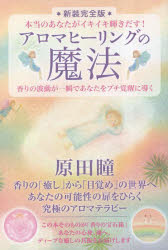 原田瞳／著本詳しい納期他、ご注文時はご利用案内・返品のページをご確認ください出版社名ヒカルランド出版年月2023年03月サイズ315P 19cmISBNコード9784867422274人文 精神世界 ヒーリングアロマヒーリングの魔法 本当の...