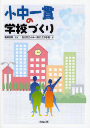 亀井浩明／監修 品川区立小中一貫校日野学園／著本詳しい納期他、ご注文時はご利用案内・返品のページをご確認ください出版社名教育出版出版年月2007年11月サイズ141P 26cmISBNコード9784316802275教育 学校教育 学校教育...