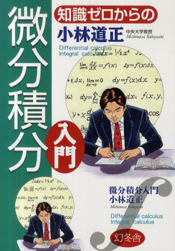 小林道正／著本詳しい納期他、ご注文時はご利用案内・返品のページをご確認ください出版社名幻冬舎出版年月2011年07月サイズ189P 21cmISBNコード9784344902275理学 数学 微分・積分知識ゼロからの微分積分入門チシキ ゼロ...