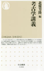 北條芳隆／編ちくま新書 1406本詳しい納期他、ご注文時はご利用案内・返品のページをご確認ください出版社名筑摩書房出版年月2019年05月サイズ350P 18cmISBNコード9784480072276新書・選書 教養 ちくま新書考古学講義...