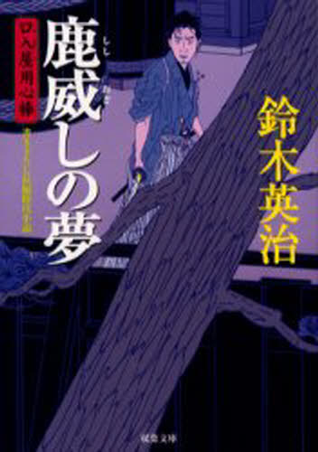 鈴木英治／著双葉文庫 す-08-03 口入屋用心棒本詳しい納期他、ご注文時はご利用案内・返品のページをご確認ください出版社名双葉社出版年月2006年01月サイズ383P 15cmISBNコード9784575662276文庫 日本文学 双葉文...