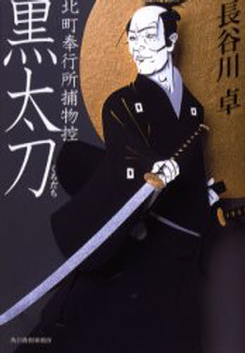 長谷川卓／著ハルキ文庫 は5-8 時代小説文庫本詳しい納期他、ご注文時はご利用案内・返品のページをご確認ください出版社名角川春樹事務所出版年月2006年04月サイズ274P 16cmISBNコード9784758432276文庫 日本文学 ハ...