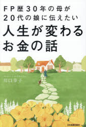 川口幸子／著本詳しい納期他、ご注文時はご利用案内・返品のページをご確認ください出版社名日本実業出版社出版年月2025年11月サイズ350P 19cmISBNコード9784534062277ビジネス マネープラン マネープラン一般FP歴30年...